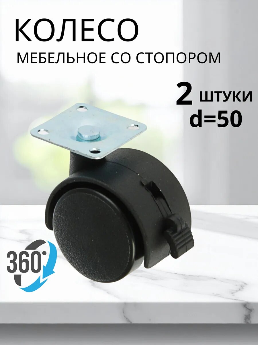 Колесо мебельное со стопором 2 шт