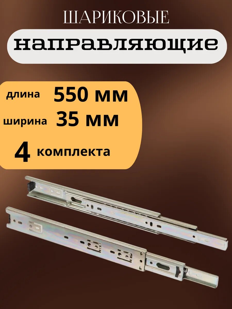 Направляющие для ящиков шариковые 550мм 4 комплекта
