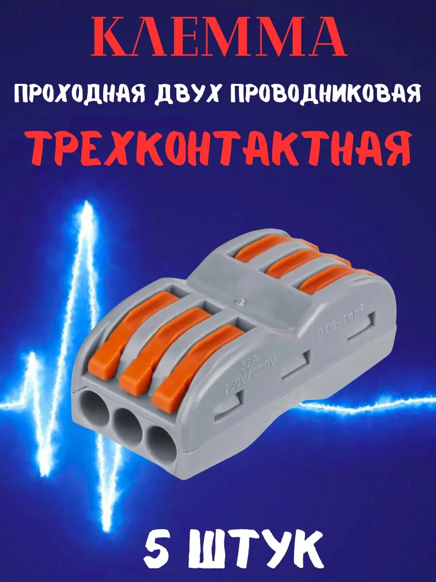 Клеммы для проводов, трёхконтактный клеммник 5 штук