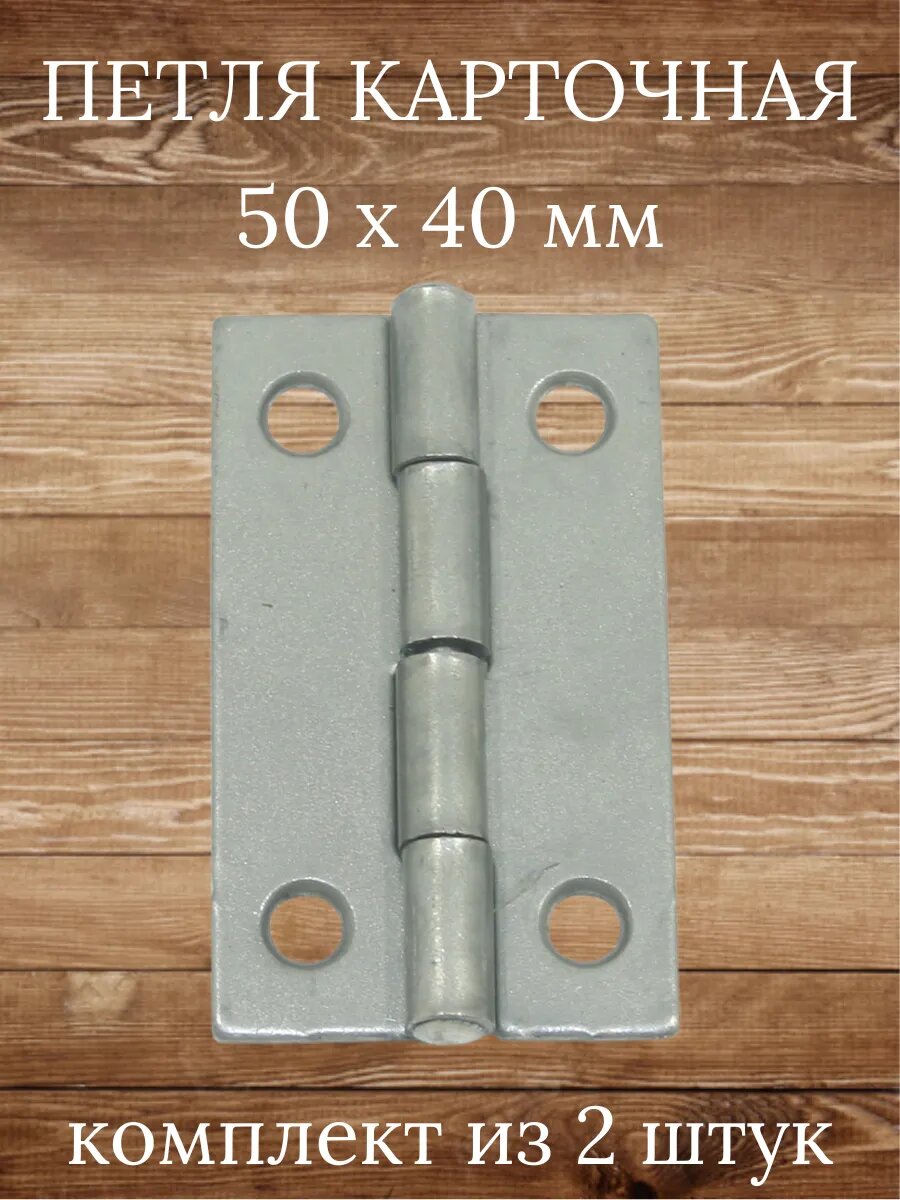 Карточная петля 50 мм на 40 мм мебельная-2 шт
