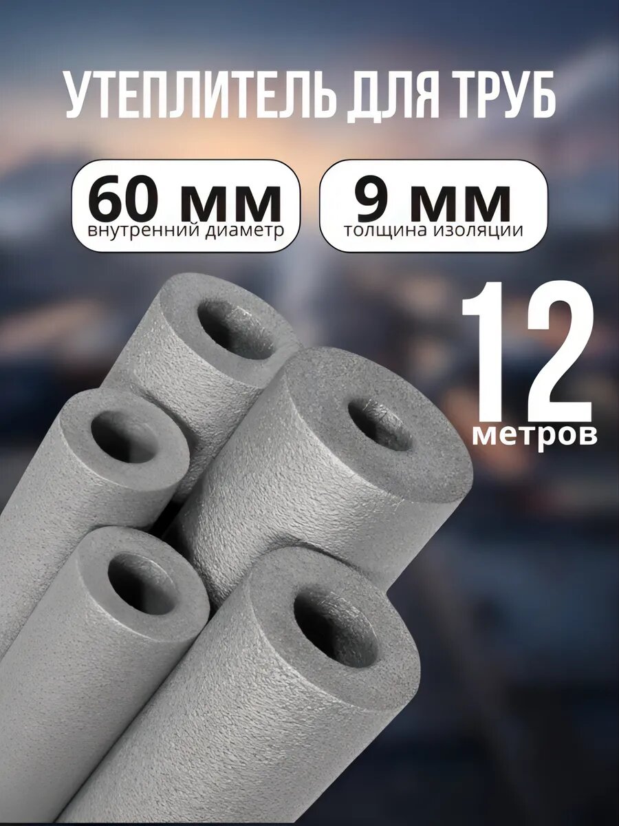 Серый утеплитель для труб 60/9 мм