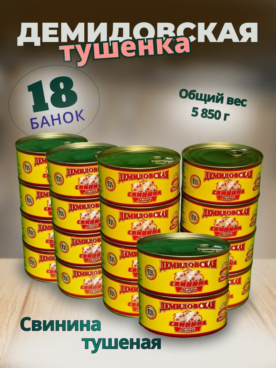 Свинина тушеная 18шт. по 325гр. ГОСТ 32125 - 2013 Демидовская тушенка