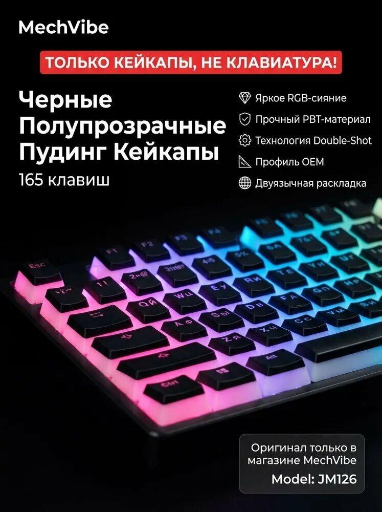 JM126 Кейкапы Pudding (Пудинг) Black, Русская Раскладка (RU/EN), 165 клавиш (Full Set), PBT, RGB, Профиль OEM, Для Aula / Keychron / Red Square