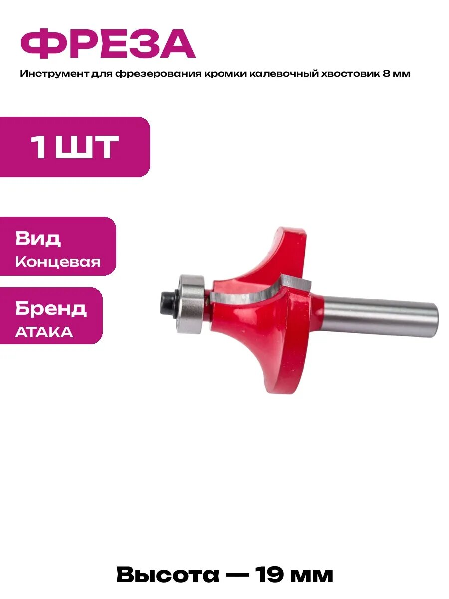 Фреза кромочная калевочная 38177 хвостовик 8 мм высота 19 мм