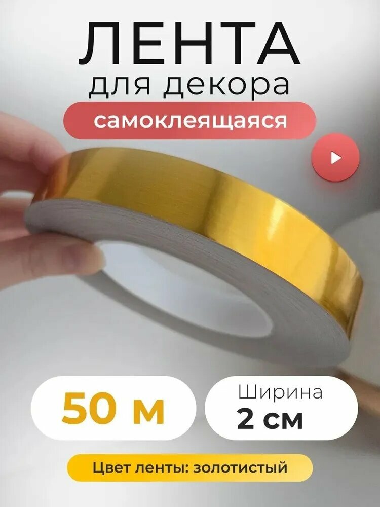 50m Интерьерная наклейка лента полоса самоклеящаяся для декора