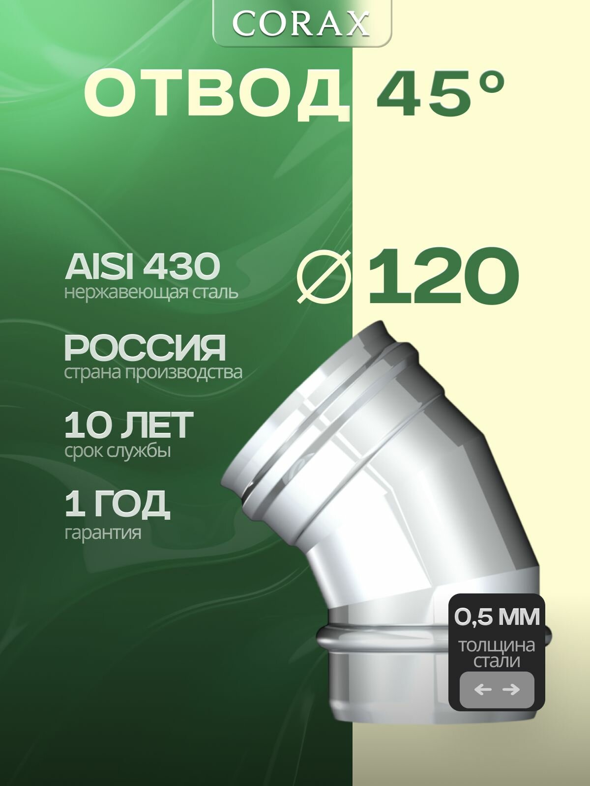 Отвод 45 CORAX (135 ) Ф 120 (430/0,5)