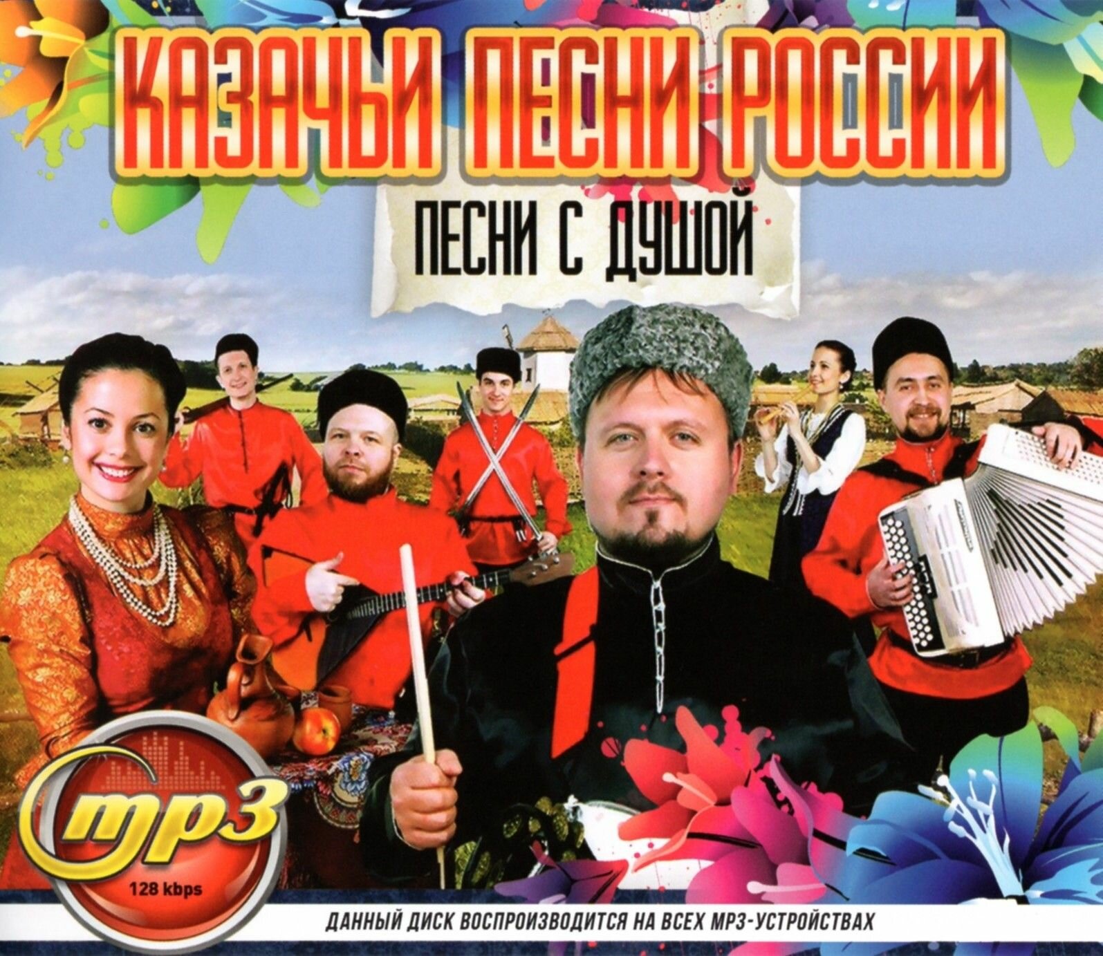 Казачьи песни России (MP3-ФЛЕШКА)