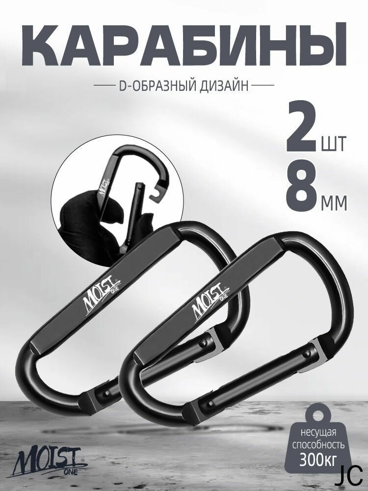 Карабины металлические 2шт 8мм спортивные универсальные, мощные и прочные с затвором