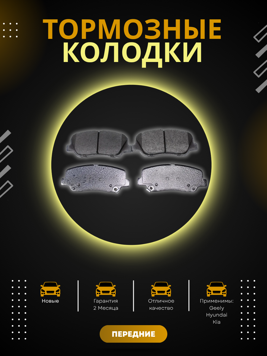 Передние тормозные колодки Geely Emgrand EC7 X7 NL-4 Hyundai Solaris Kia Rio