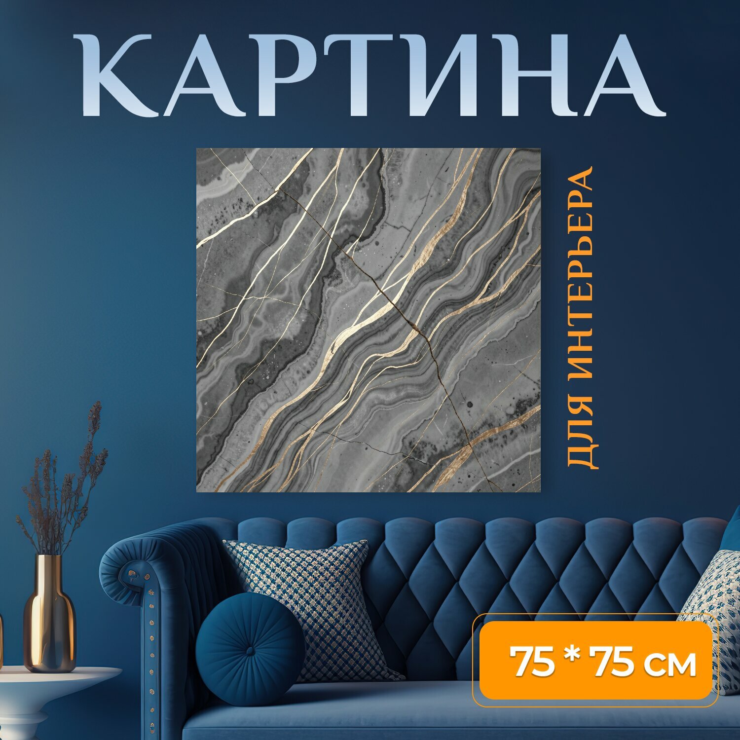 Картина на холсте "Абстрактный мрамор с золотыми линиями. Серый мраморный узор с плавными прожилками и тонкими золотистыми прожилками." на подрамнике 75х75 см. для интерьера