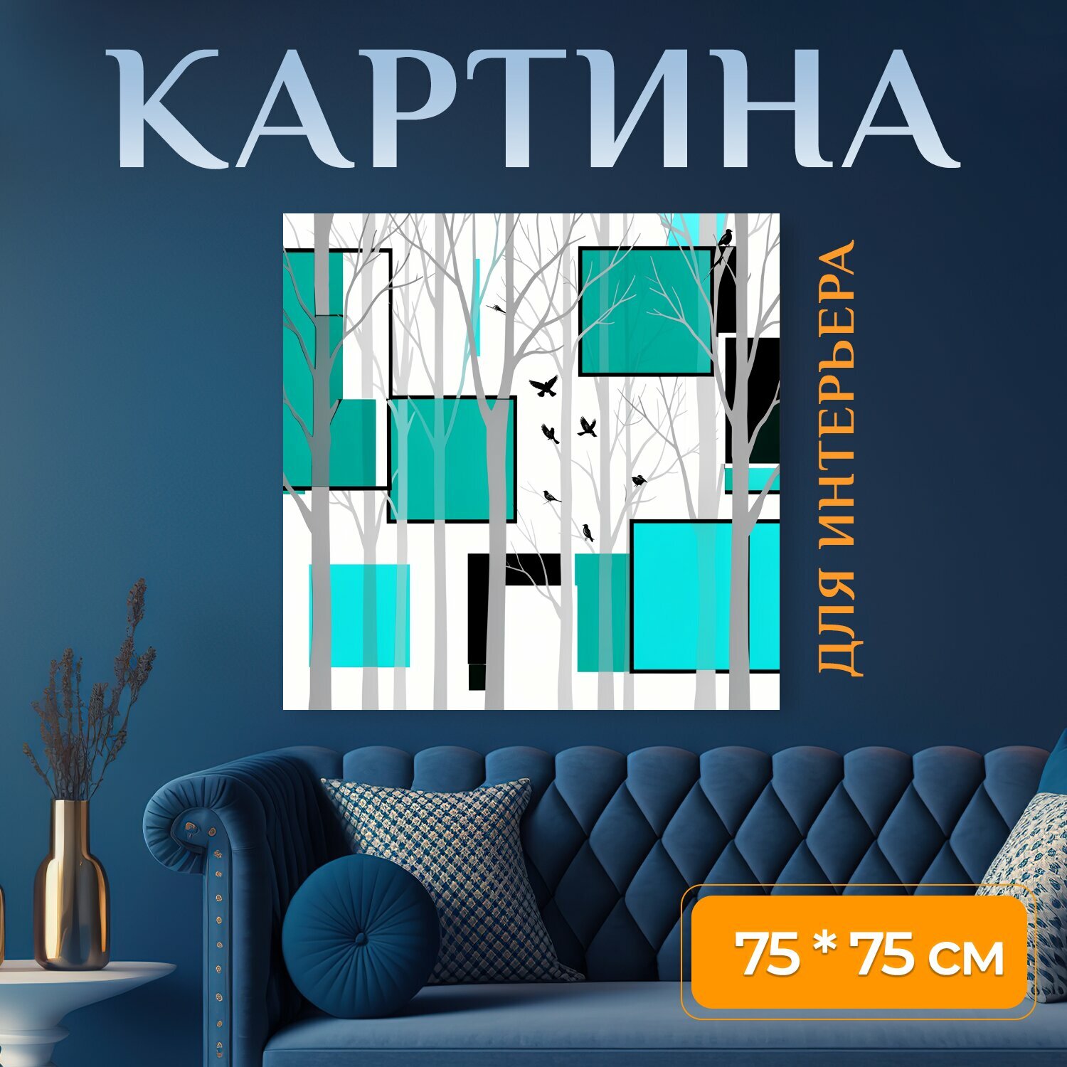 Картина на холсте "Абстрактный лес с птицами. Графичная композиция с тонкими серыми стволами, бирюзовыми и черными прямоугольниками, силуэтами." на подрамнике 75х75 см. для интерьера