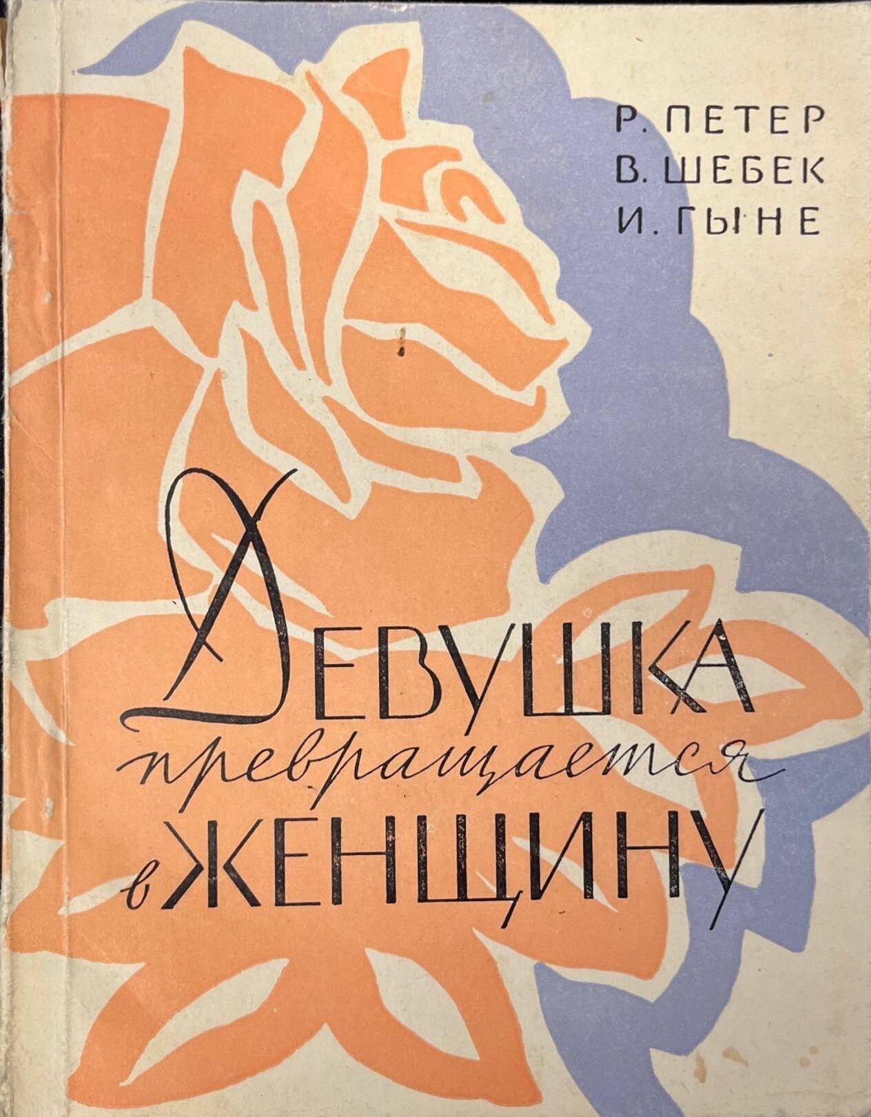 Девушка превращается в женщину. Петер Рудольф. 1960. Мягкая обложка. 140 стр