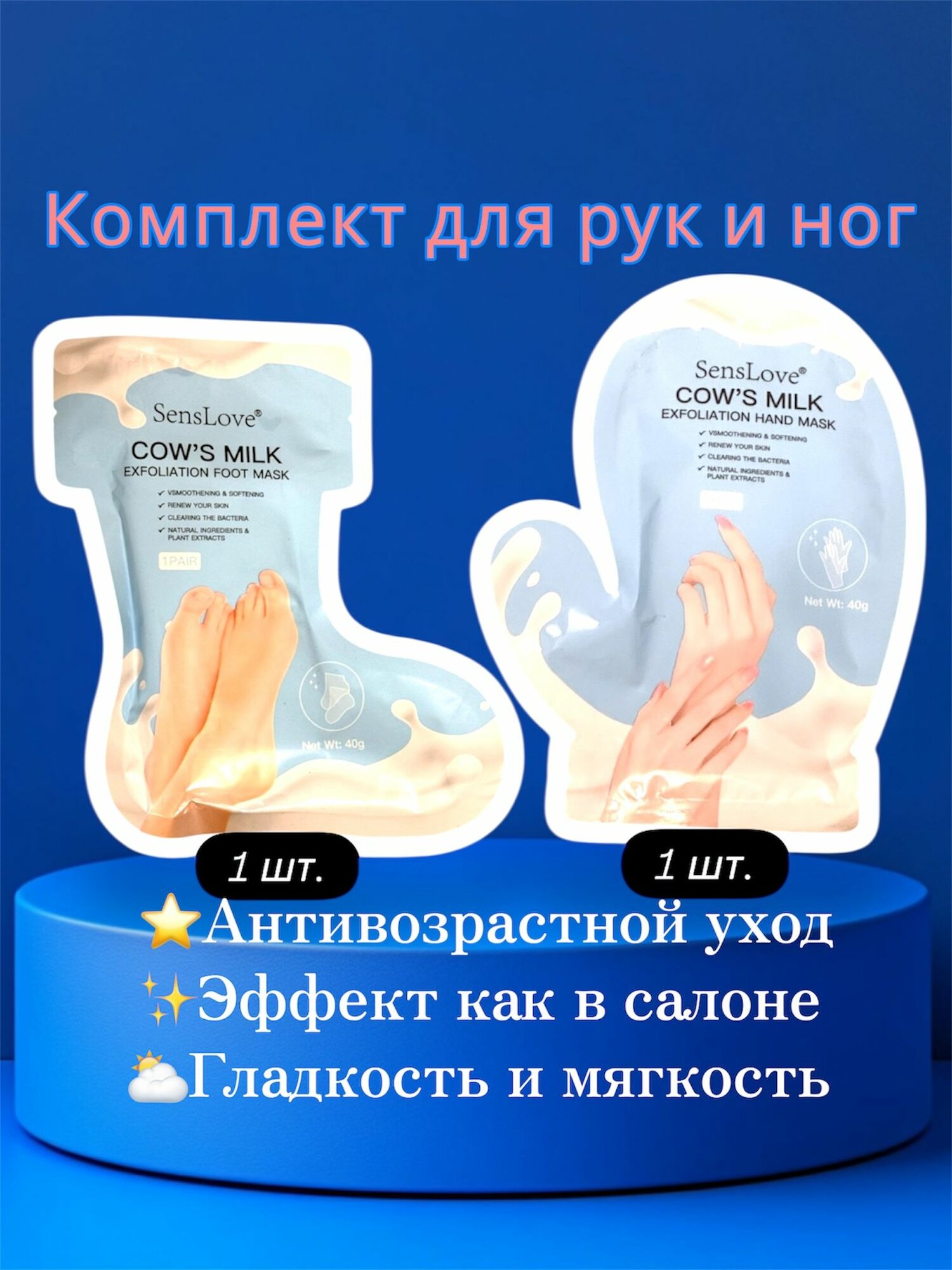 Питательные маски-перчатки и маски-носочки для рук и ног на основе молочка 40г+40г