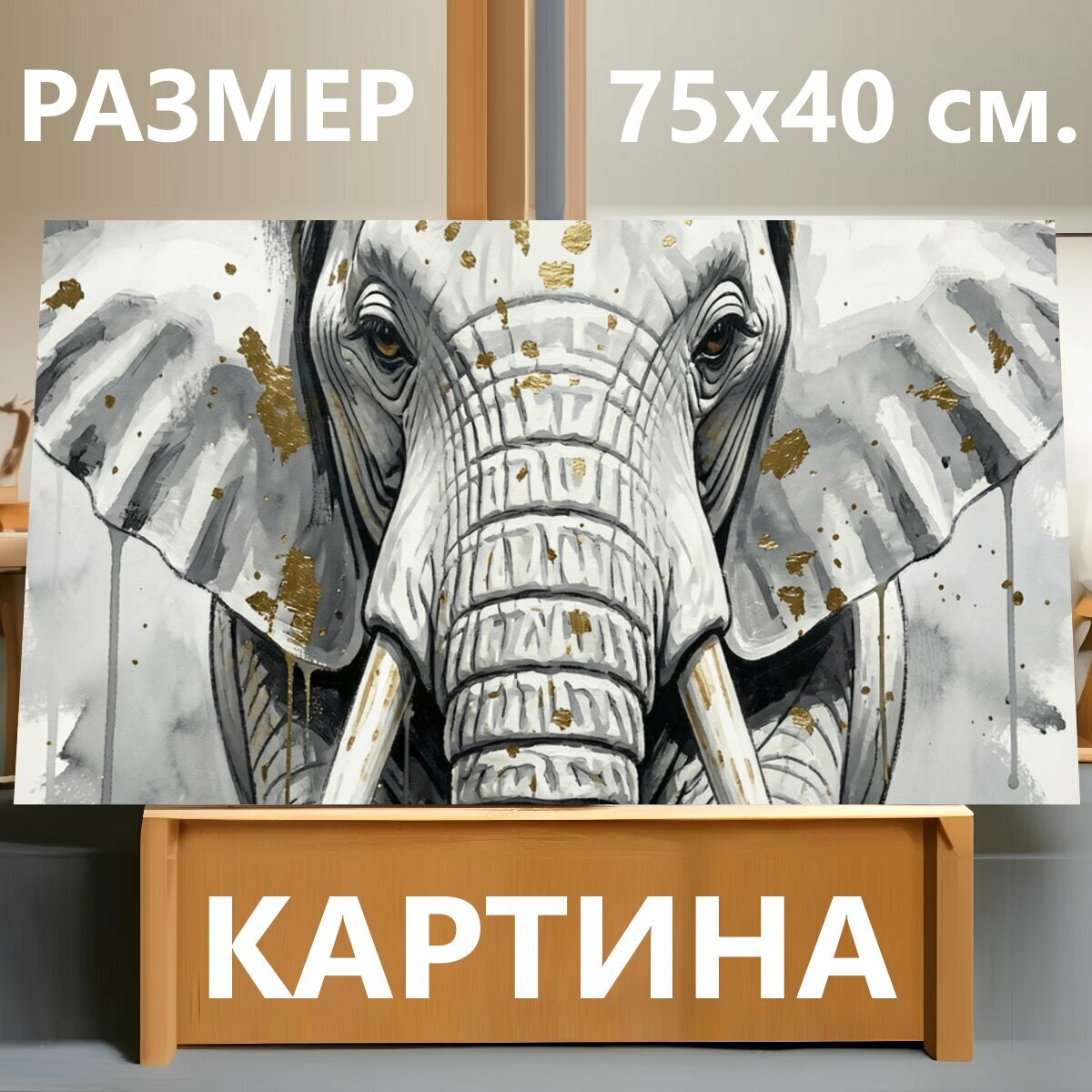 Картина на холсте "Слон в акварельном стиле. Крупный африканский великан в графичной акварельной подаче: серо-белая палитра, золотые брызги." на подрамнике 75х40 см. для интерьера