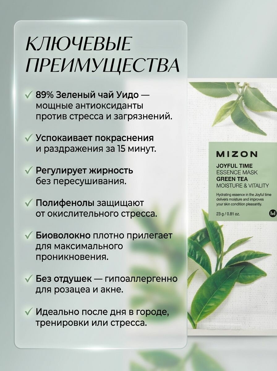 MIZON Joyful Time Essence Mask Green Tea Тканевая маска для лица с экстрактом зелёного чая 23г