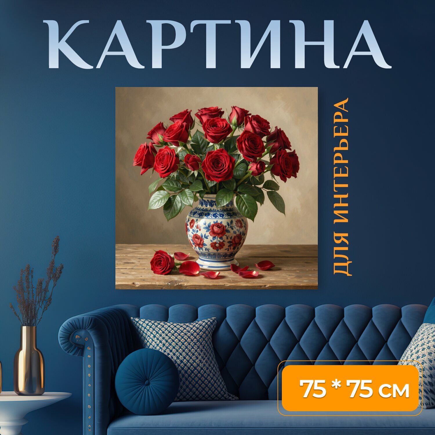 Картина на холсте "Красные розы в керамической вазе. Натюрморт с пышными алыми бутонами и зелёной листвой в расписном керамическом сосуде на." на подрамнике 75х75 см. для интерьера
