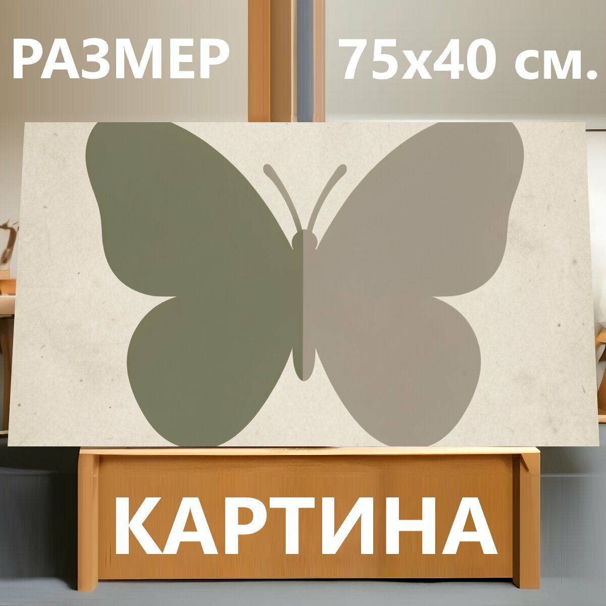Картина на холсте "Минималистичная бабочка на бежевом фоне. Лаконичный силуэт крылатого насекомого в приглушенных оливково-бежевых тонах на." на подрамнике 75х40 см. для интерьера
