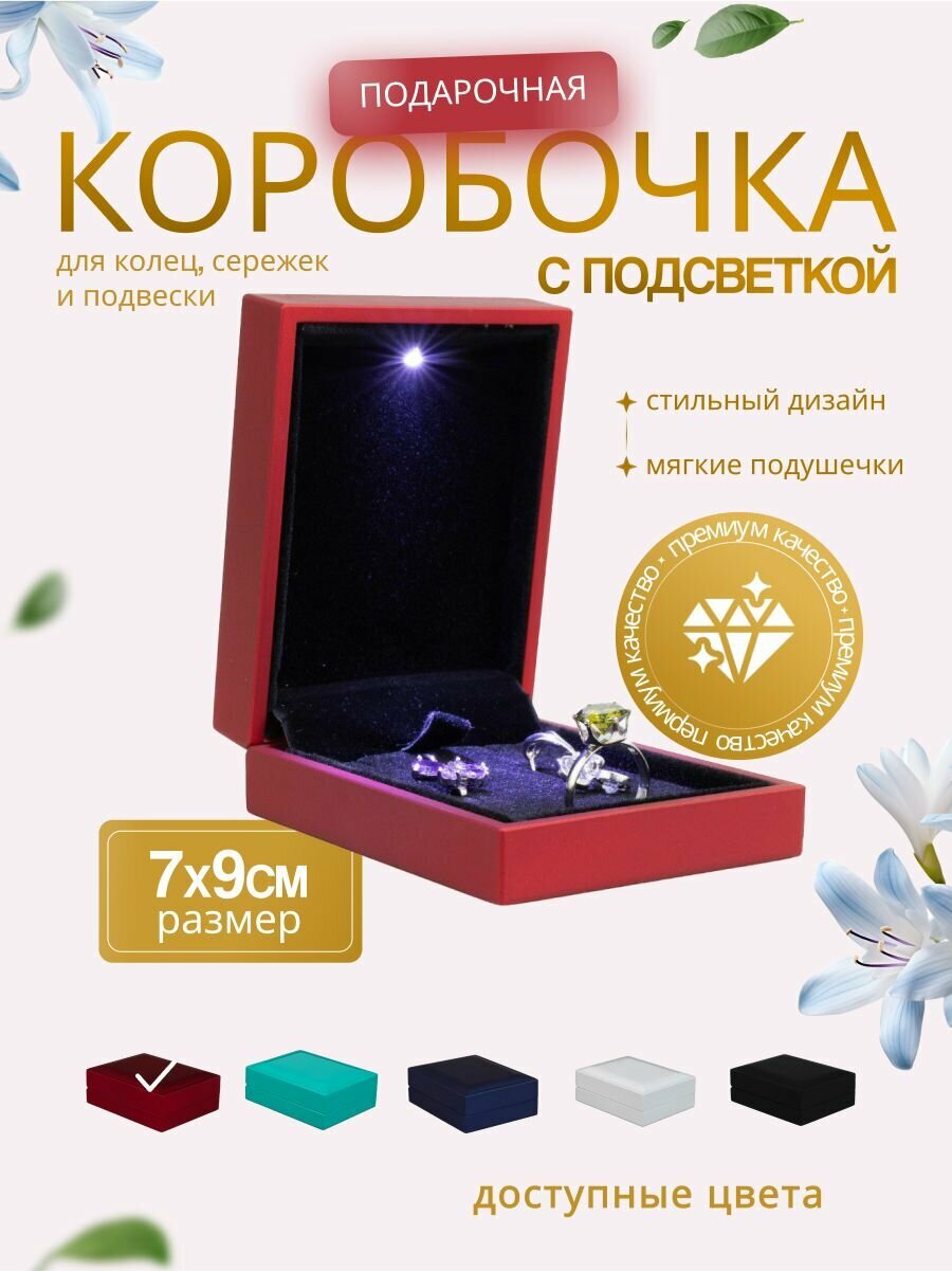 Подарочная коробка Футляр с подсветкой под серьги кольца набор / красный