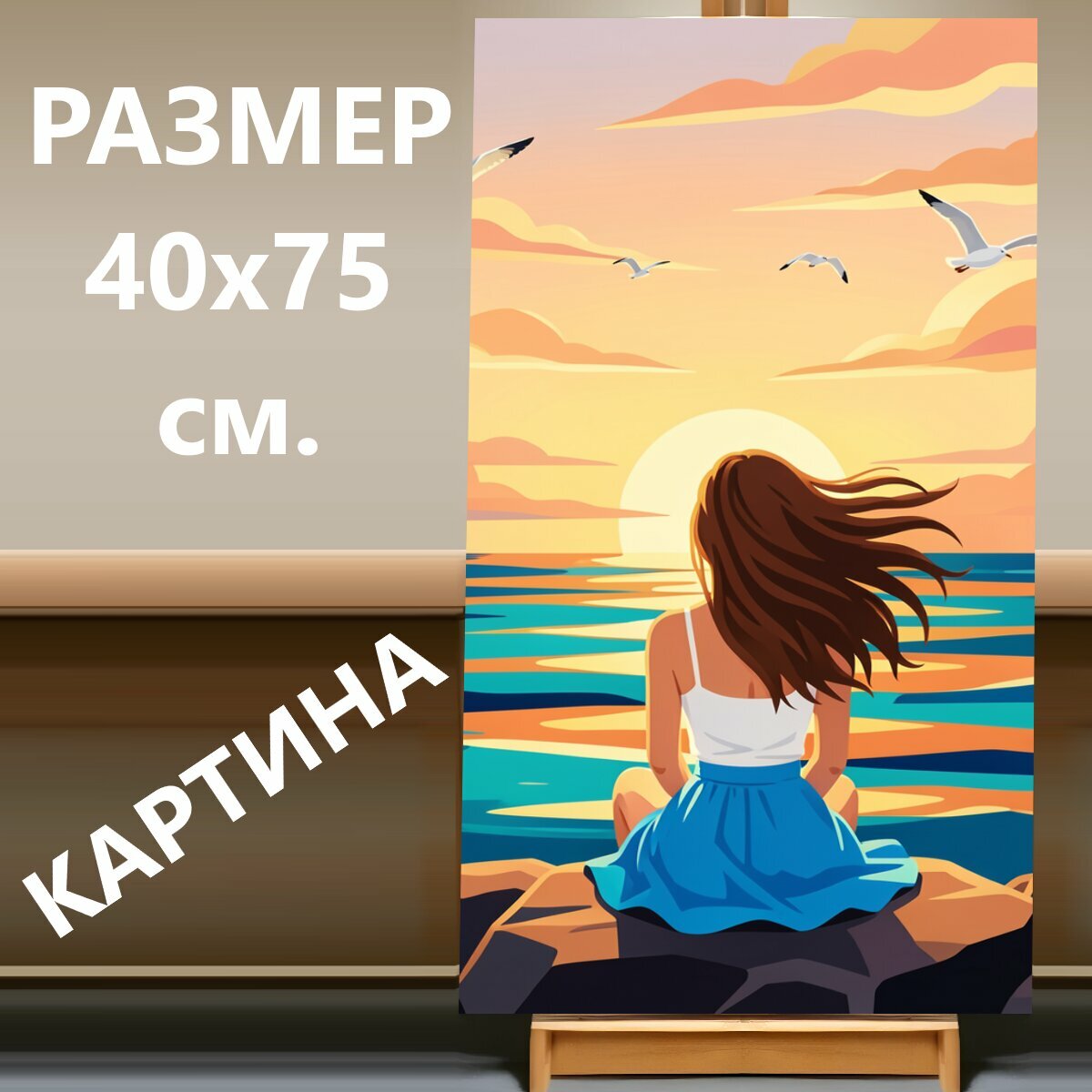 Картина на холсте "Девушка у моря на закате. Фантазийная сцена векторной иллюстрации: девушка на камнях смотрит на сияющее море, в небе летят." на подрамнике 75х40 см. для интерьера