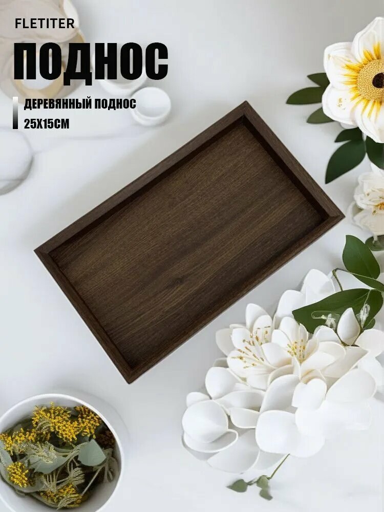Деревянный поднос 25×15 см, для сервировки, декора, хранения мелочей, натуральное дерево