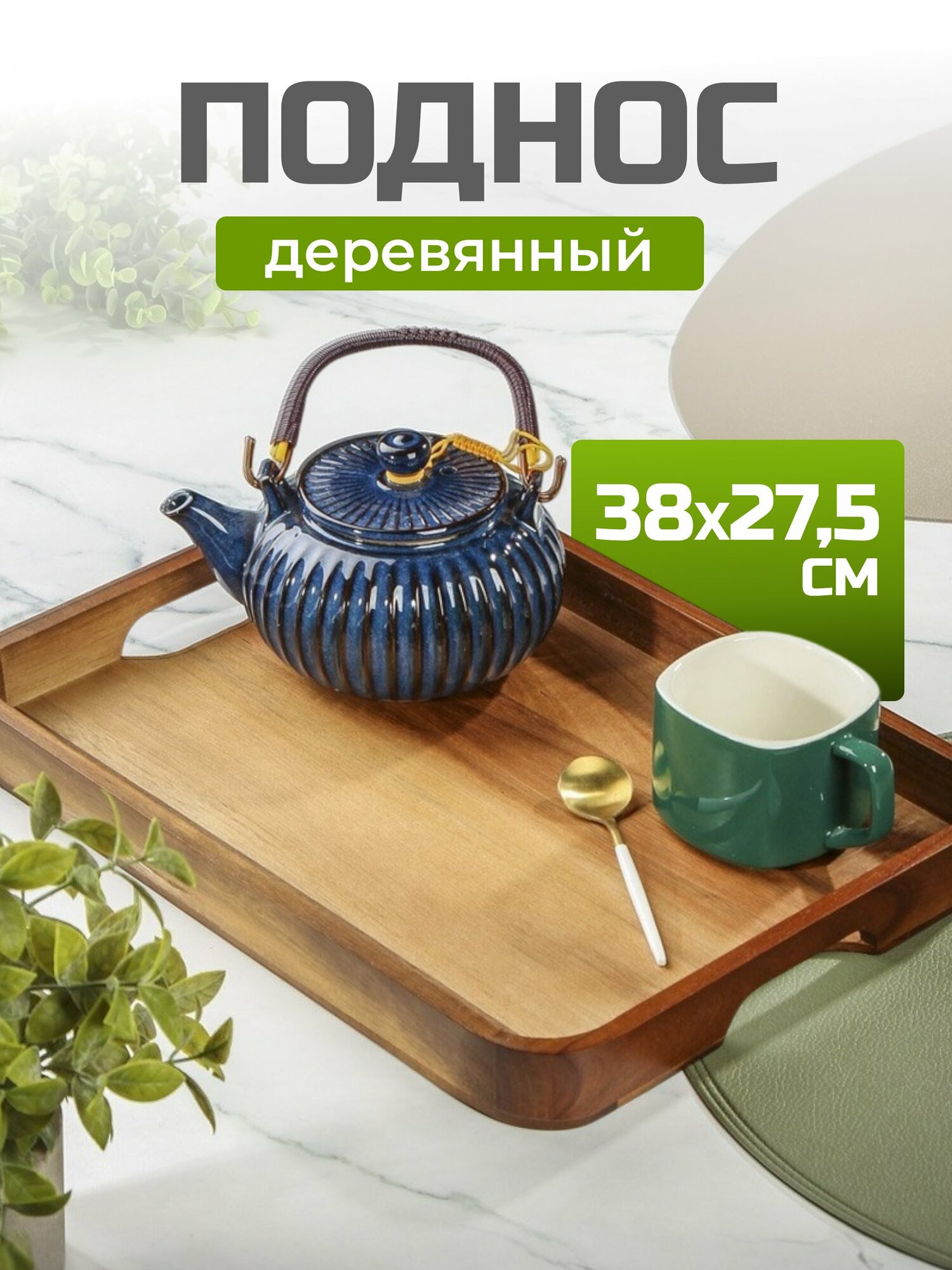 Поднос из акации прямоугольный 38х27.7х3.6 см с ручками и бортиками для чая и кофе, коричневый, большой, модель ST28638A