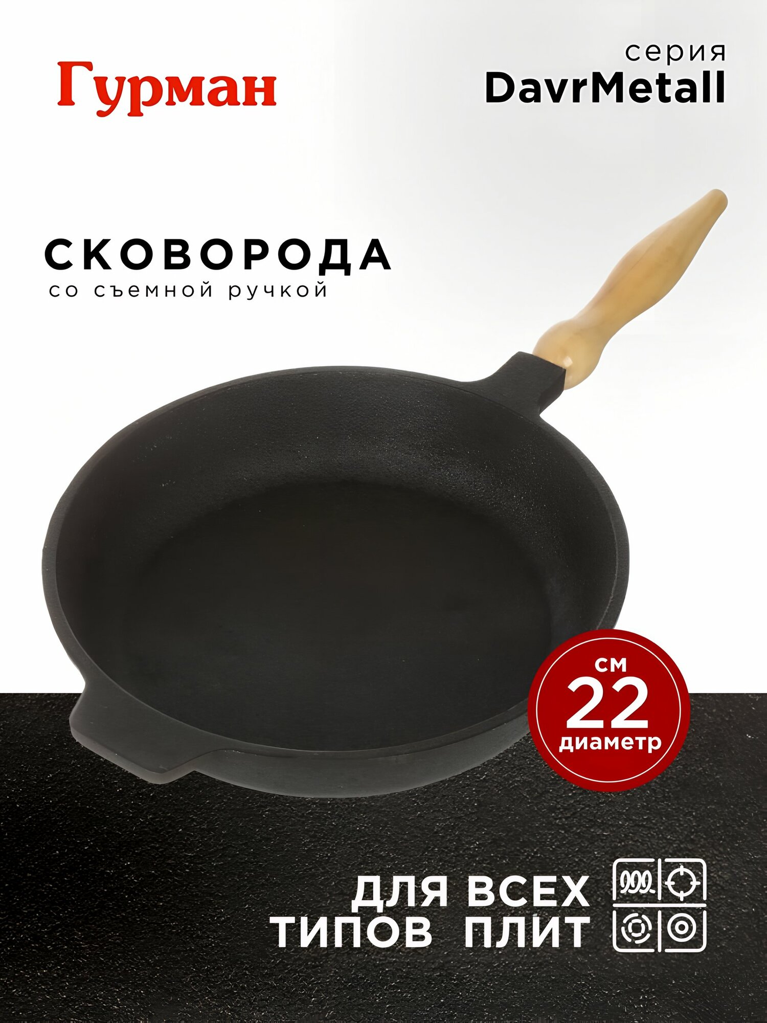 Гурман Сковорода из чугуна, 22 см со съемной ручкой, для индукции, DavrMetall