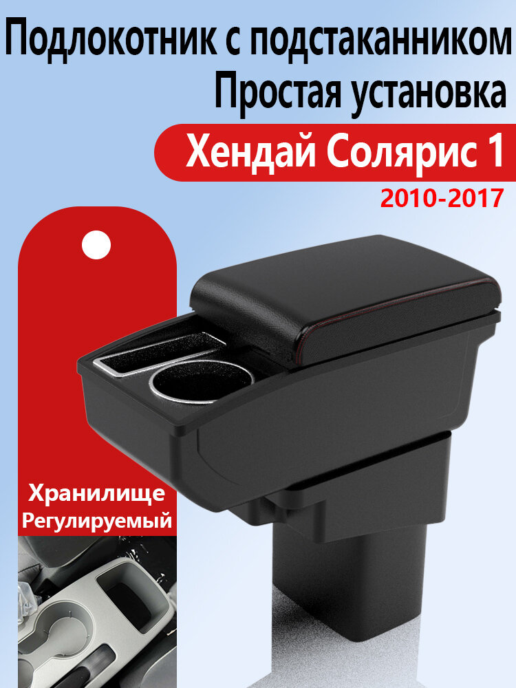 Подлокотник для Hyundai Solaris (2010-2017) Хендай Солярис 1, ящики для хранения с подстаканниками, сверление не требуется