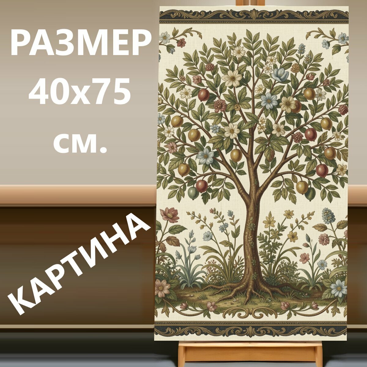 Картина на холсте "Цветущее дерево с плодами. Нарядная ботаническая композиция в винтажной манере: раскидистое дерево, нежные цветы и." на подрамнике 75х40 см. для интерьера