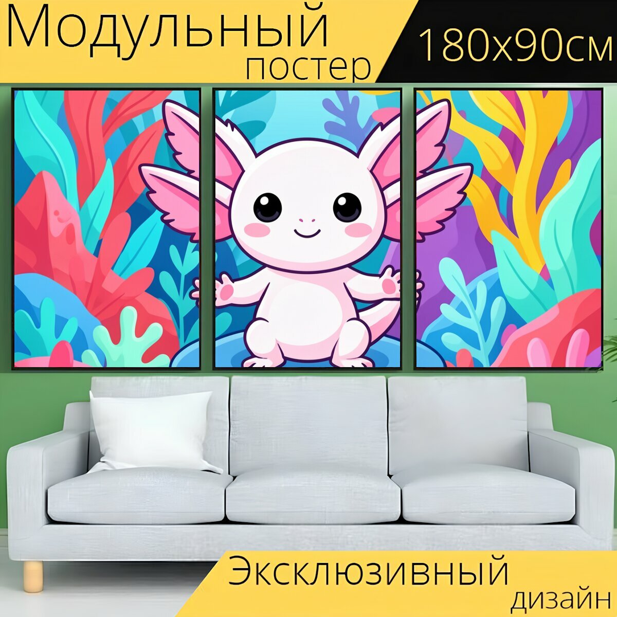 Модульный постер "Милый аксолотль среди кораллов. Очаровательный мультяшный аксолотль на голубом постаменте в окружении ярких." 180 x 90 см. для интерьера на стену в тубусе