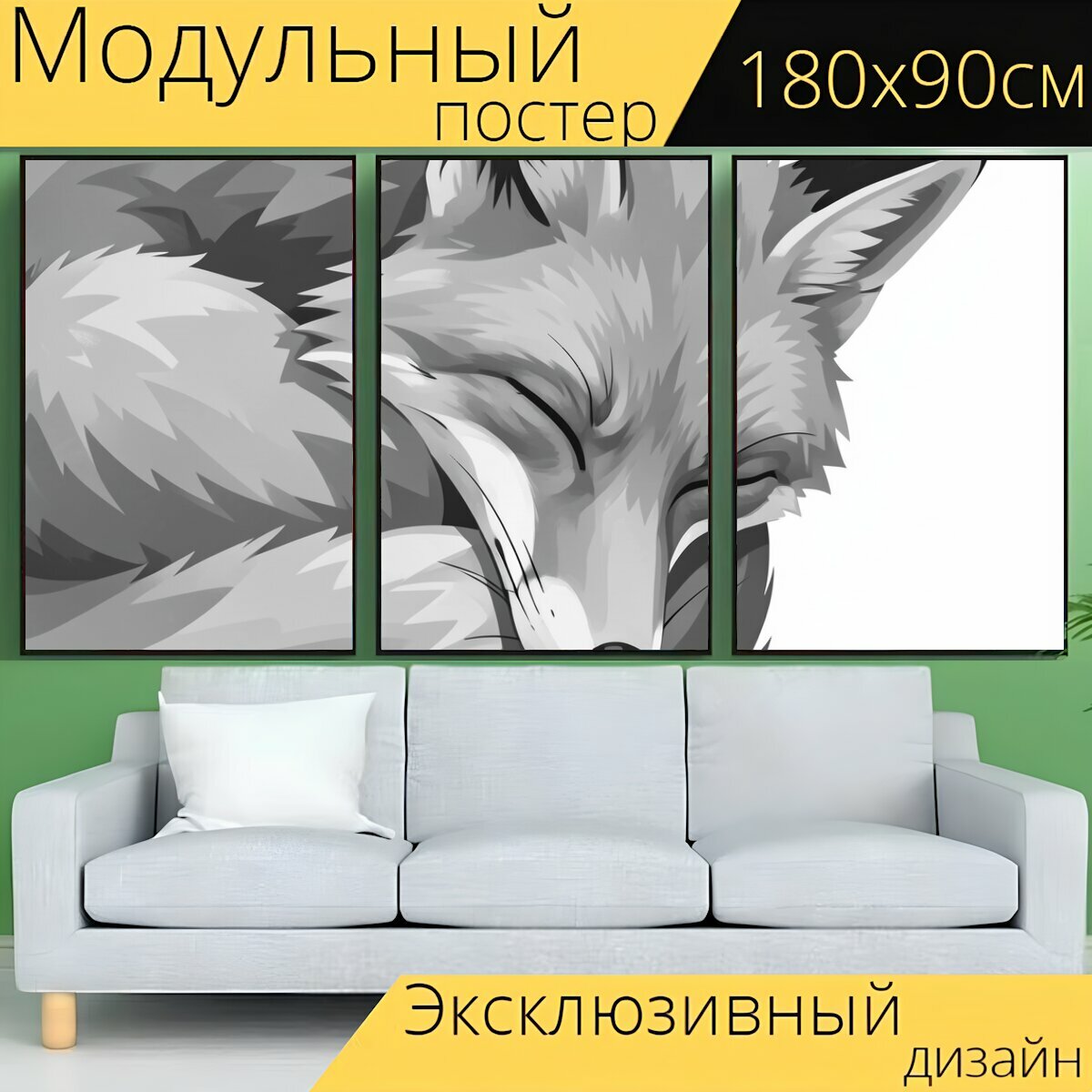 Модульный постер "Спящий серый лис. Мягкий рисованный образ лесного хищника, свернувшегося клубком во сне. Нежные оттенки серого." 180 x 90 см. для интерьера на стену в тубусе