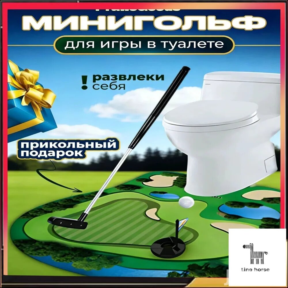 Коврик мини гольф для офиса для туалета/набор для мини гольфа в ванной