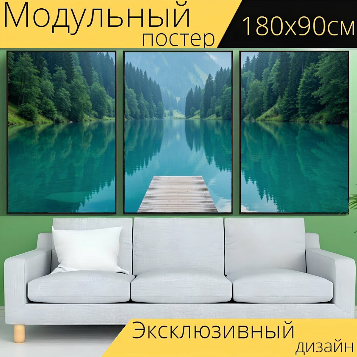 Модульный постер "Горное озеро с лесом и пирсом. Спокойный альпийский водоём среди хвойных склонов и туманных вершин, бирюзовая гладь." 180 x 90 см. для интерьера на стену в тубусе