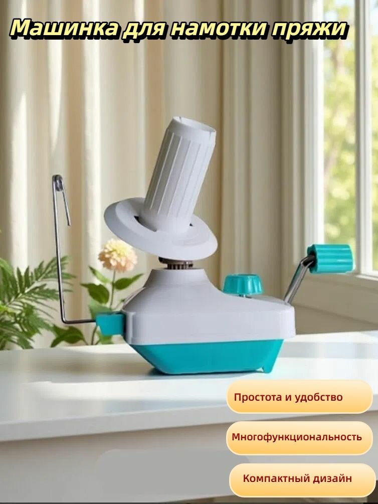 Машинка для намотки пряжи, моталка для пряжи ручная, зеленый