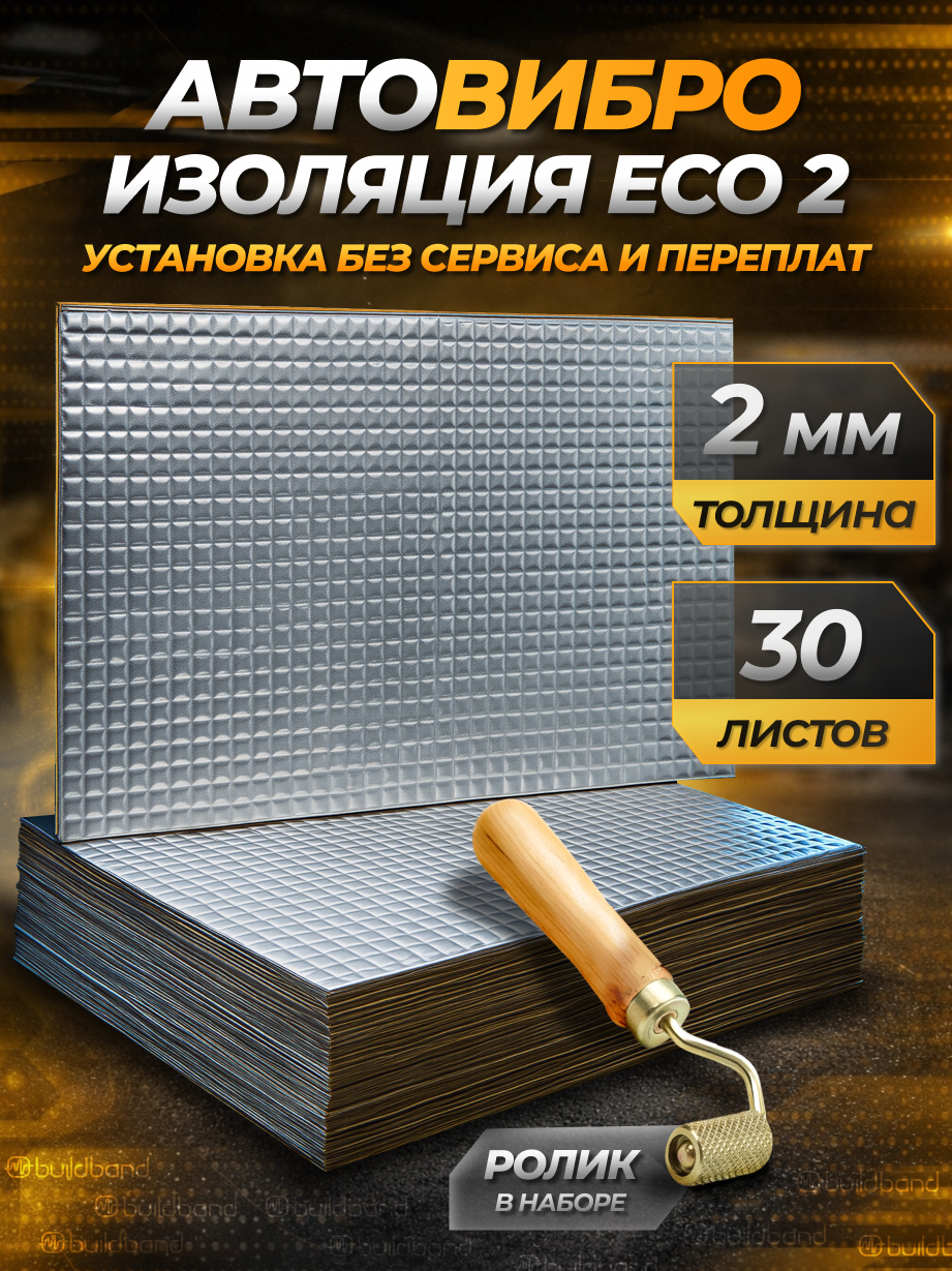 Комплект шумоизоляции buildband ECO с роликом 2мм, 30 листов. Шумка для автомобиля самоклеящаяся. Звукоизоляция авто