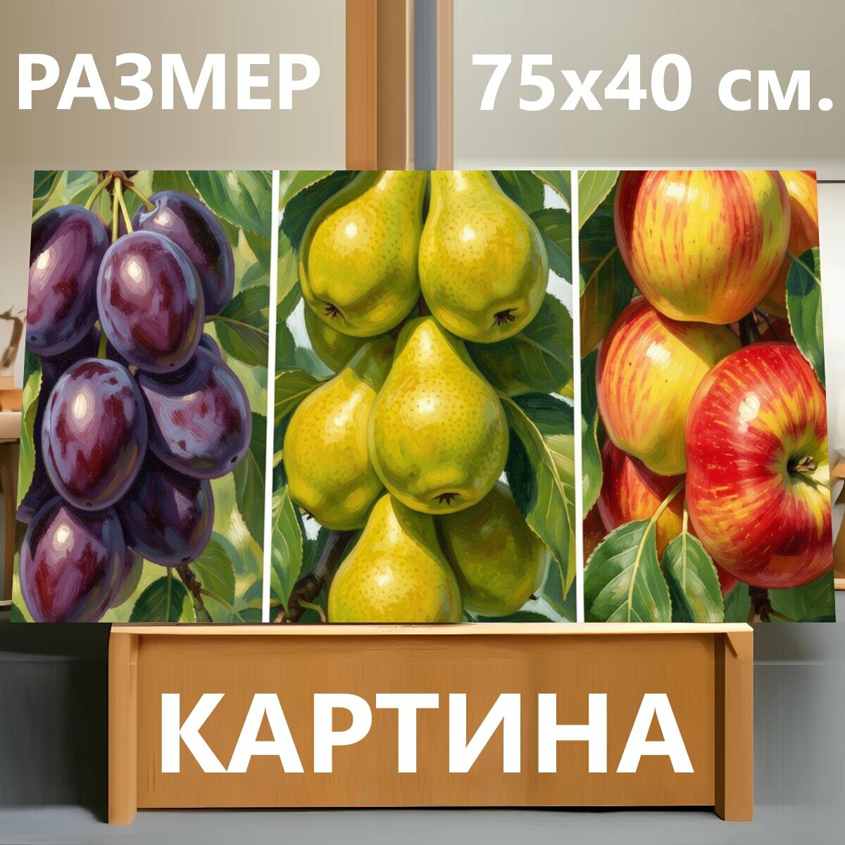 Картина на холсте "Фруктовый натюрморт на ветках. Живописная композиция с спелыми сливами, грушами и яблоками среди густой зелени. Яркие." на подрамнике 75х40 см. для интерьера