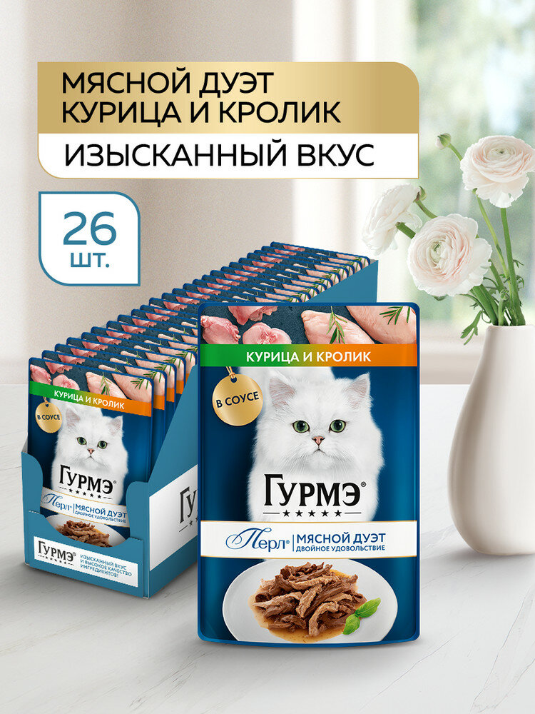 Набор Влажный корм для кошек ГУРМЭ® Перл Мясной Дуэт с кроликом и курицей в соусе 75 г x 26 шт