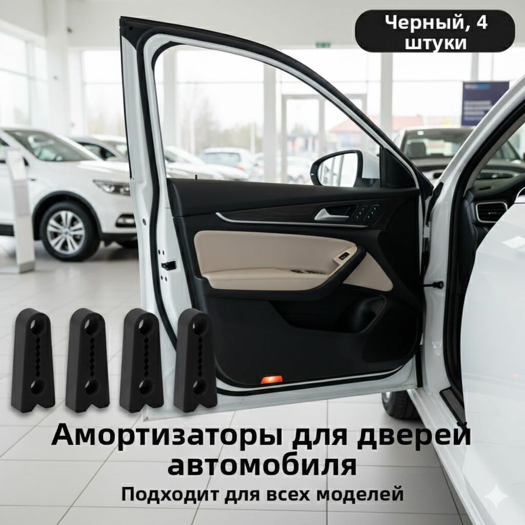 Силиконовые демпферы для дверей автомобиля — амортизаторы 10×42 мм, комплект 4 шт, бесшумное закрытие, защита замка