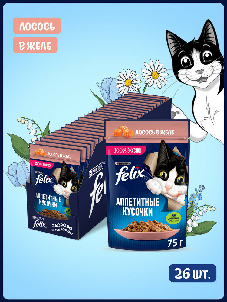 Набор Влажный корм FELIX® Аппетитные кусочки для кошек, с лососем в желе 75 г х 26 шт