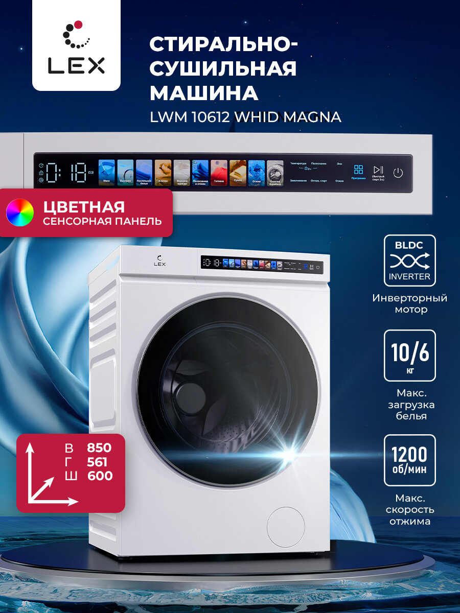 Стирально-сушильная машина с инвертором LEX LWM 10612 WHID MAGNA, загрузка до 10 кг стирка, 6 кг сушка, цвет белый