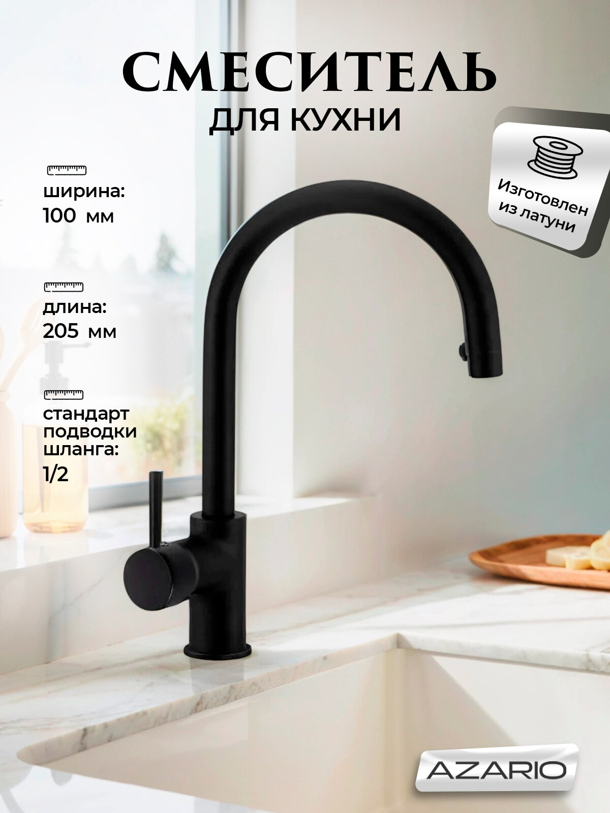 Смеситель для кухни Azario TASCO черный, поворотный излив, с аэратором, керамический картридж