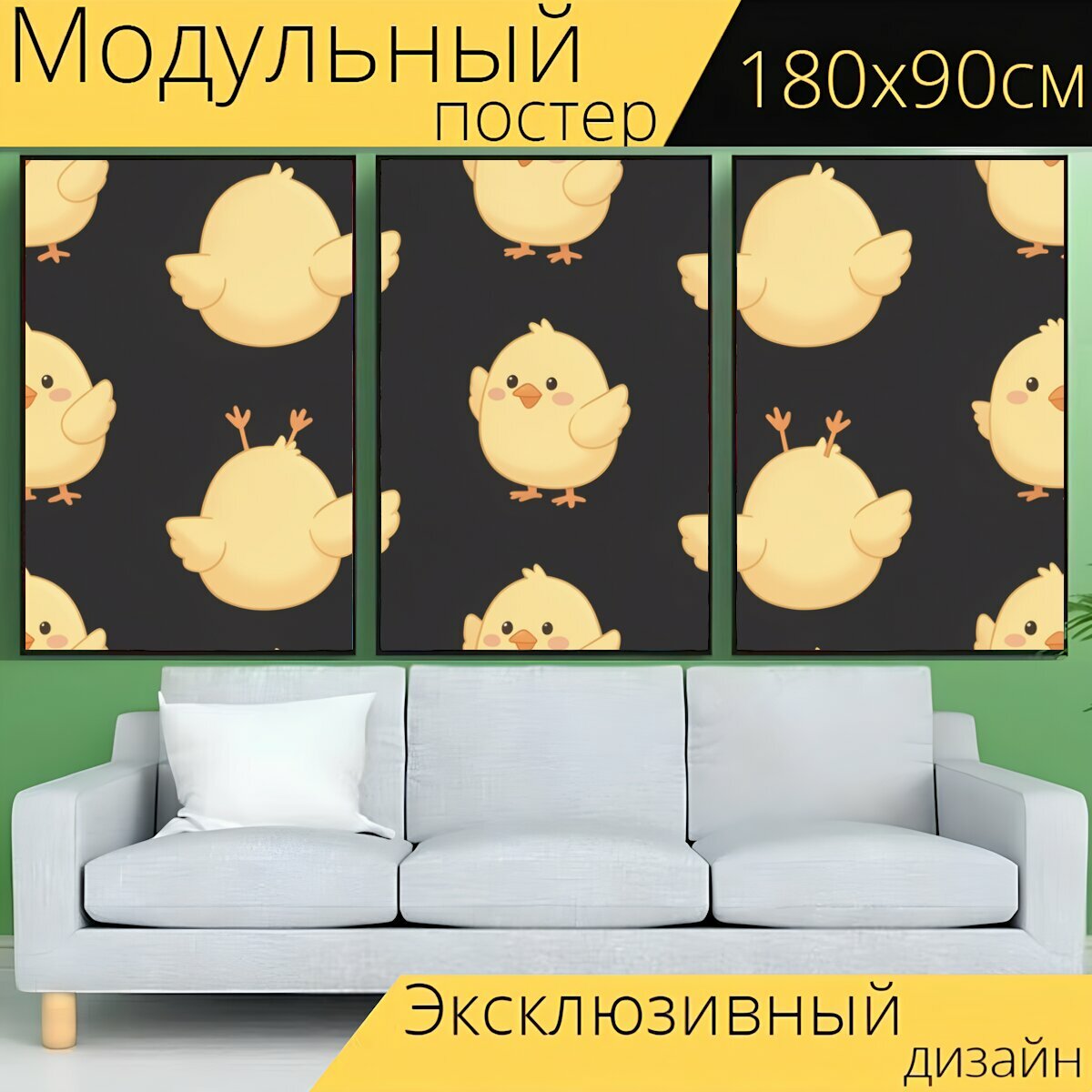 Модульный постер "Узор с желтыми цыплятами. Паттерн с милыми птенцами в мультяшном стиле: на темном фоне повторяются светло-желтые." 180 x 90 см. для интерьера на стену в тубусе