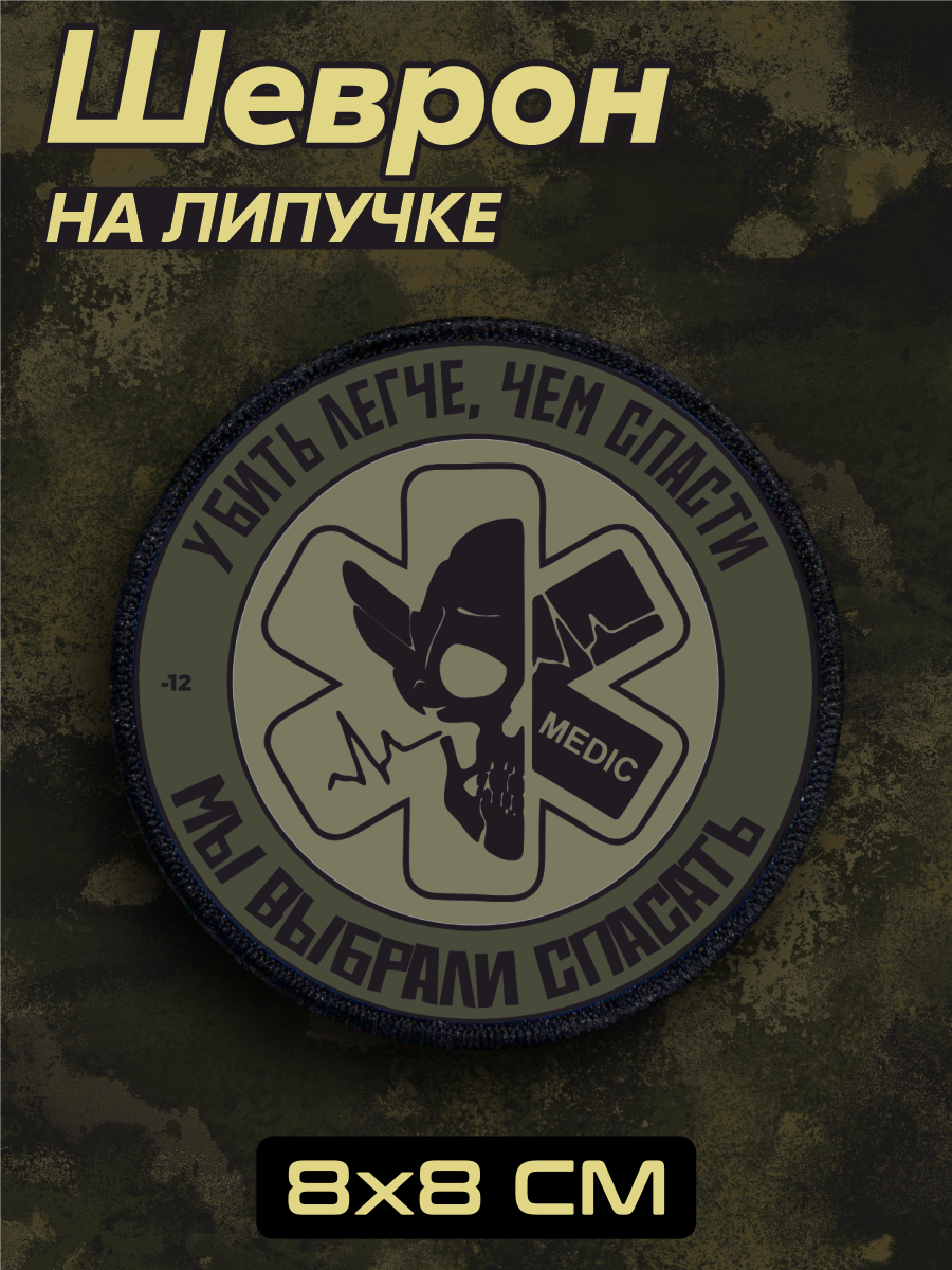 Шеврон на липучке Военный медик врач