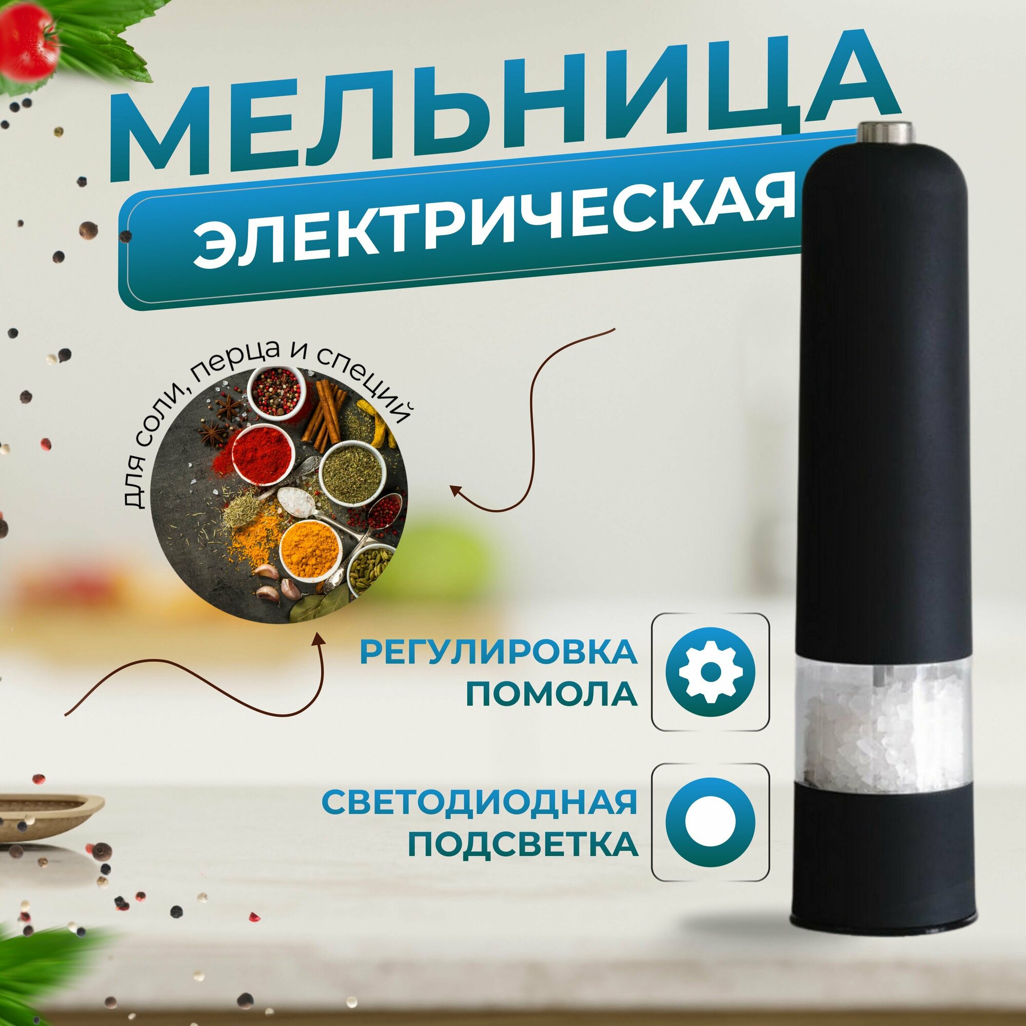 Набор мельниц электрических для перца и соли с LED подсветкой и автоматическим помолом. Электромельницы для специй