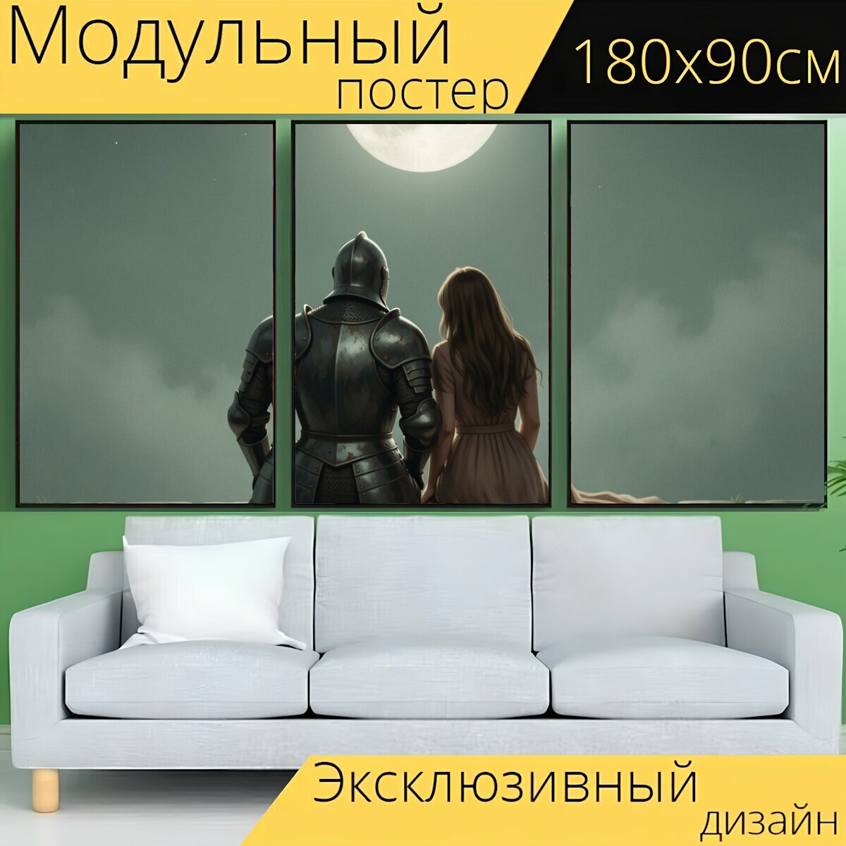 Модульный постер "Рыцарь и девушка под луной. Фантазийная сцена в ночных тонах: закованный воин и длинноволосая девушка сидят на." 180 x 90 см. для интерьера на стену в тубусе