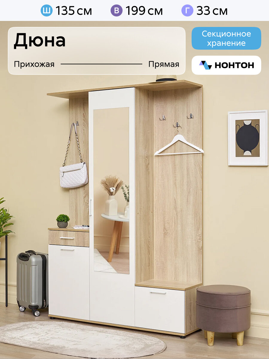 Прихожая с зеркалом Нонтон Дюна дуб сонома / белый 135х33х199 см