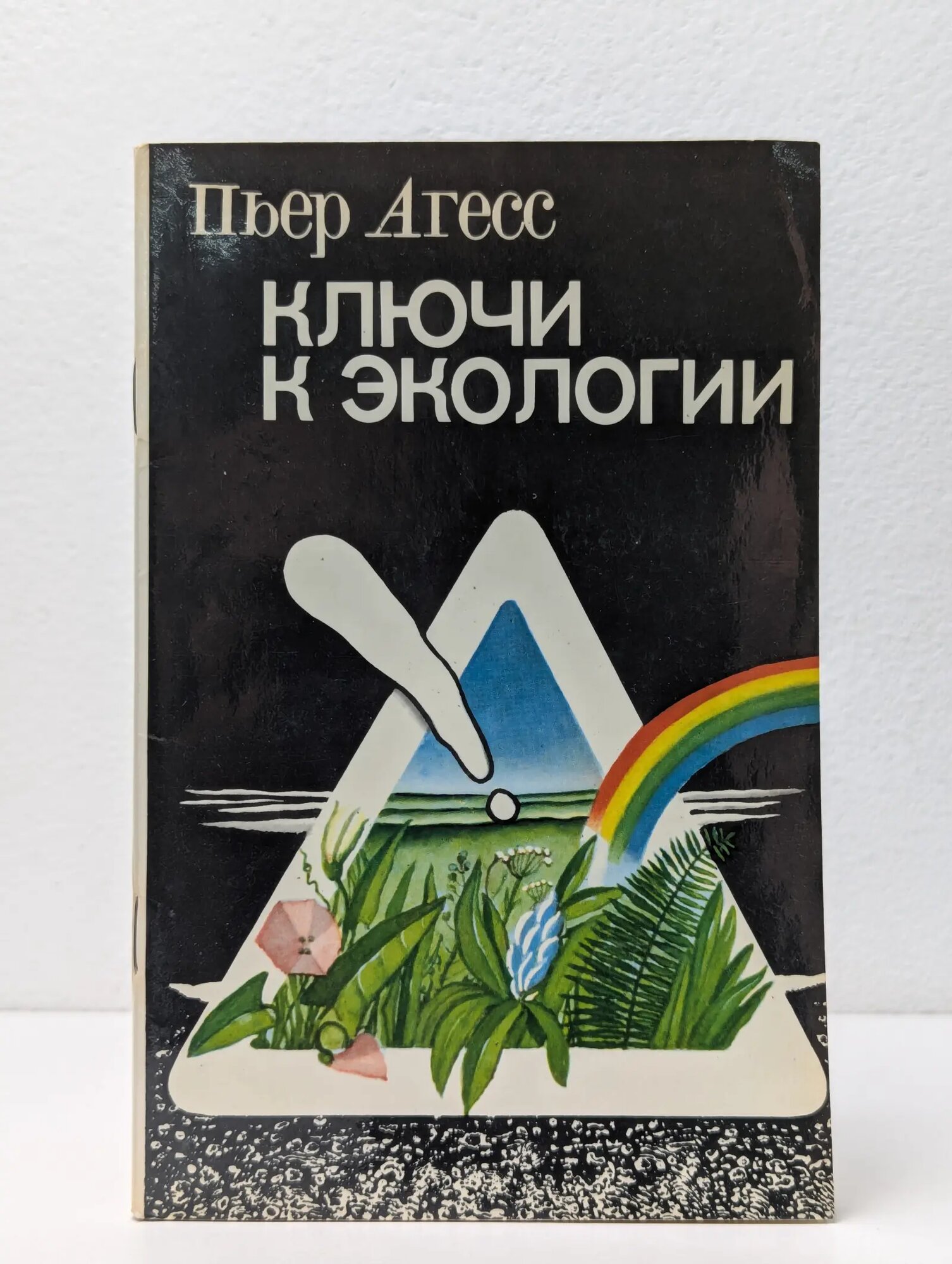 Ключи к экологии Агесс Пьер 1982
