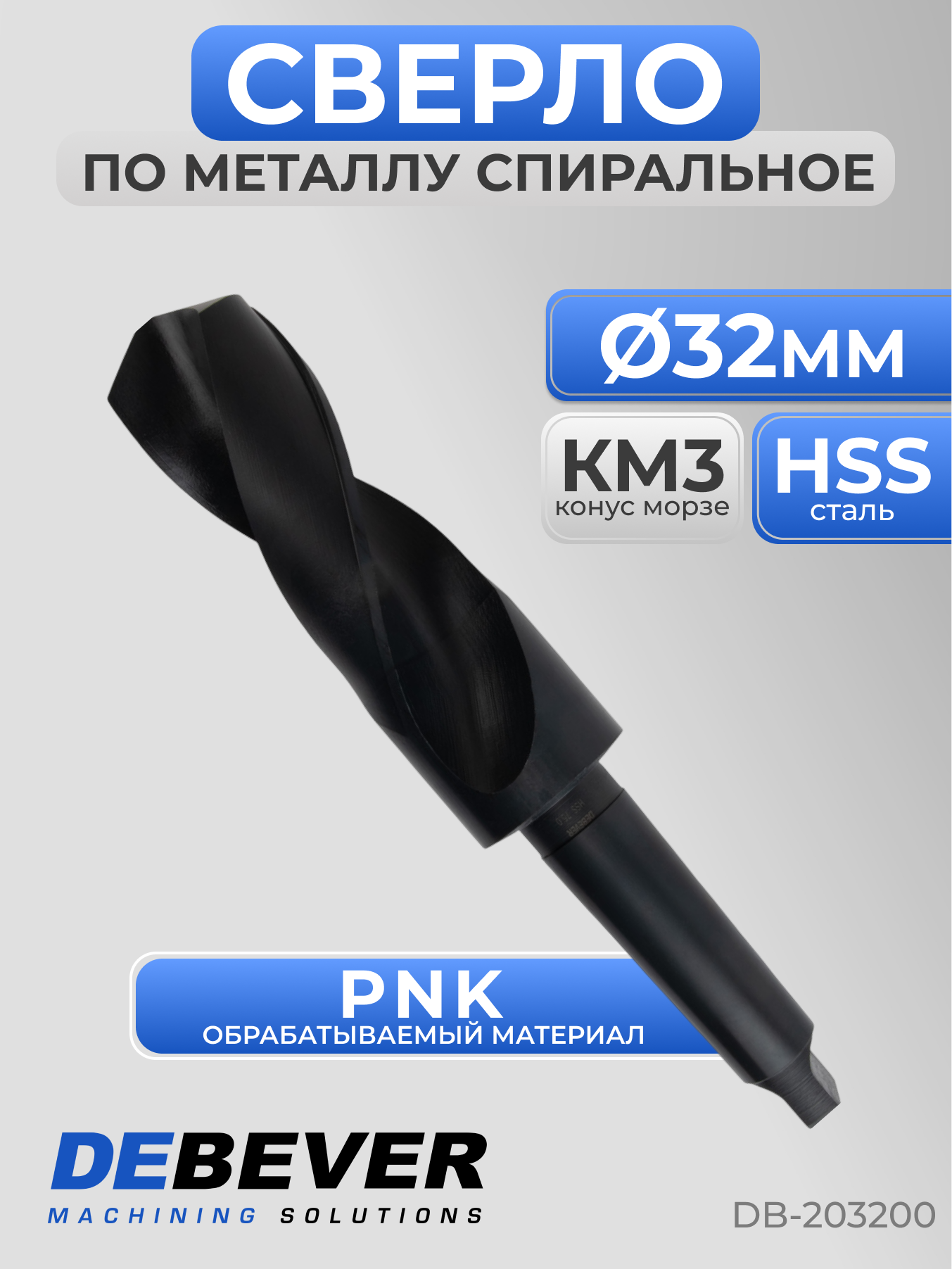Сверло спиральное по металлу 32 мм, HSS, DIN 345, 118 DB-203200