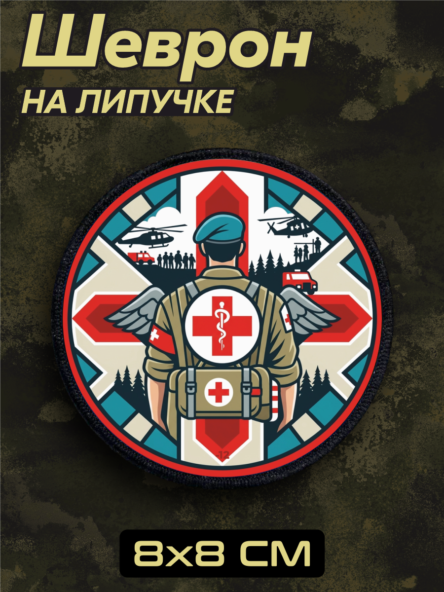Шеврон на липучке Военный медик врач
