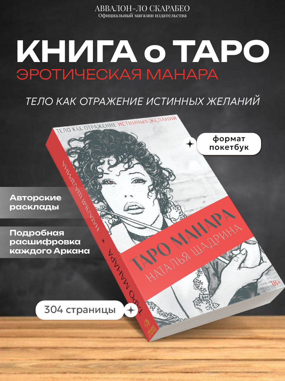 Книга по колоде Карты Таро Манара Тело как отражение истинных желаний - покет (мягкая обложка)