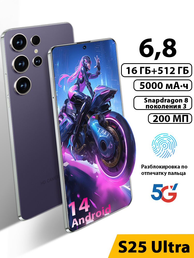 Смартфон S25 Ultra, 16+512GB, 5G, WIFI, Аккумулятор 5000mAh, Экран 6,8"
